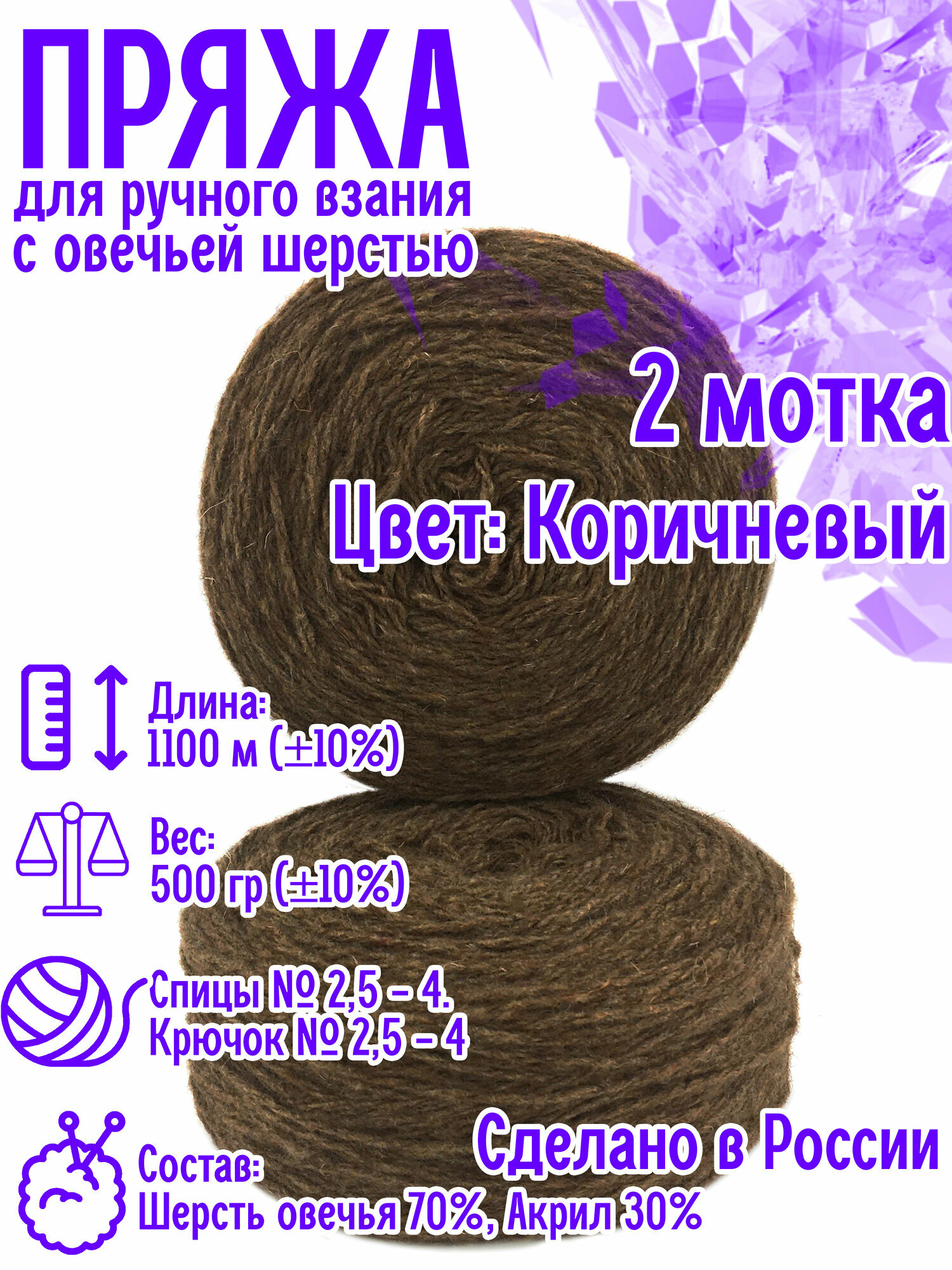 Пряжа с овечьей шерстью,2 мотка, общий вес 500гр/длина 1100 см, для вязания спицами или крючком в бобинах Коричневый