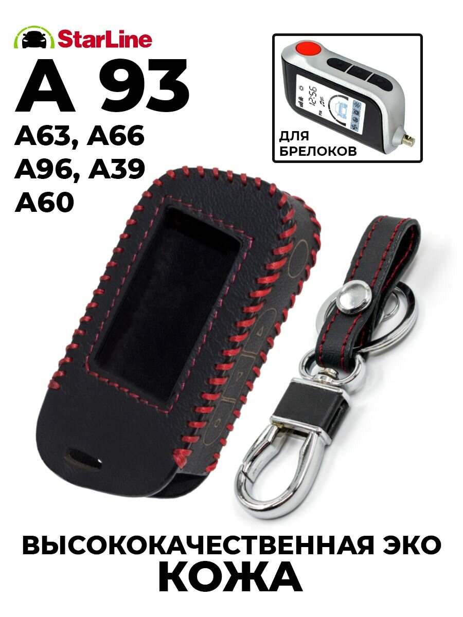 Чехол для брелока сигнализации StarLine A93, A96 из экокожи