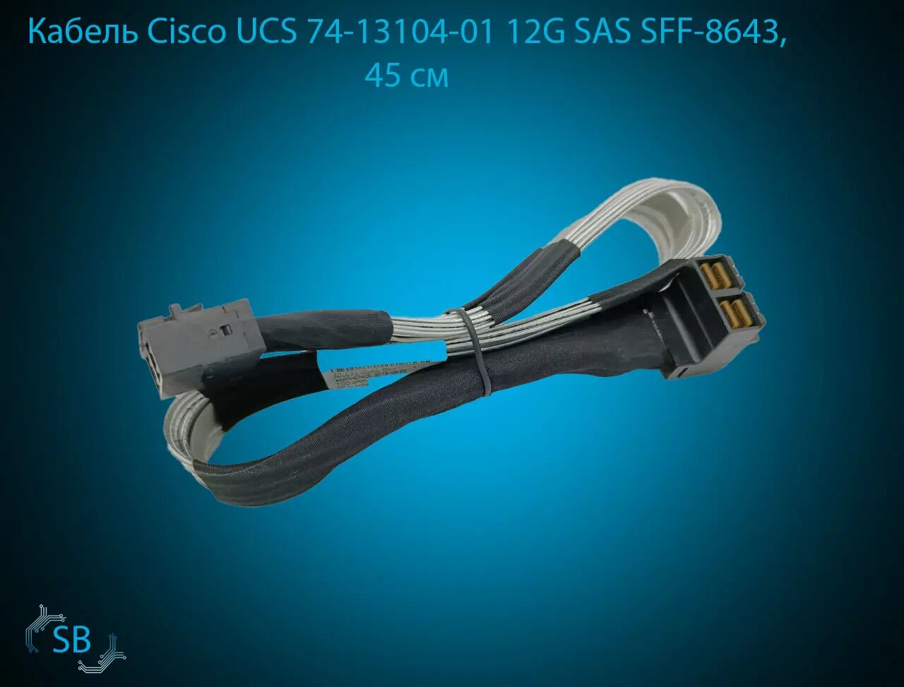 Кабель Cisco UCS 74-13104-01 12G SAS SFF-8643, 45 см
