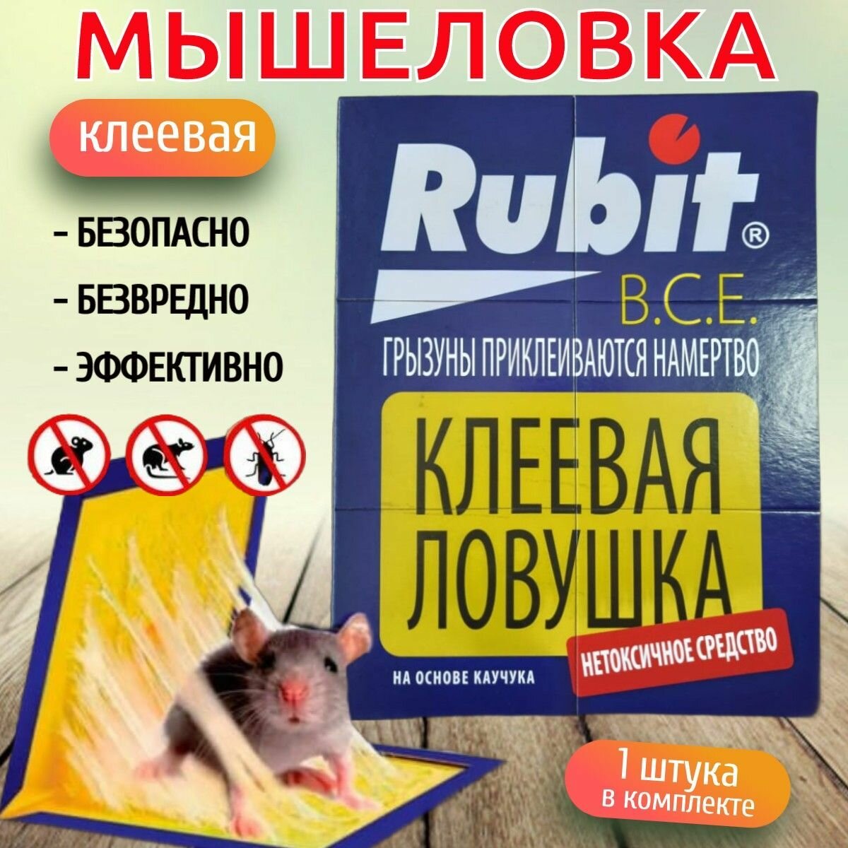 Мышеловка для мышей клеевая, 1 штука, крысоловка, эффективная ловушка для грызунов