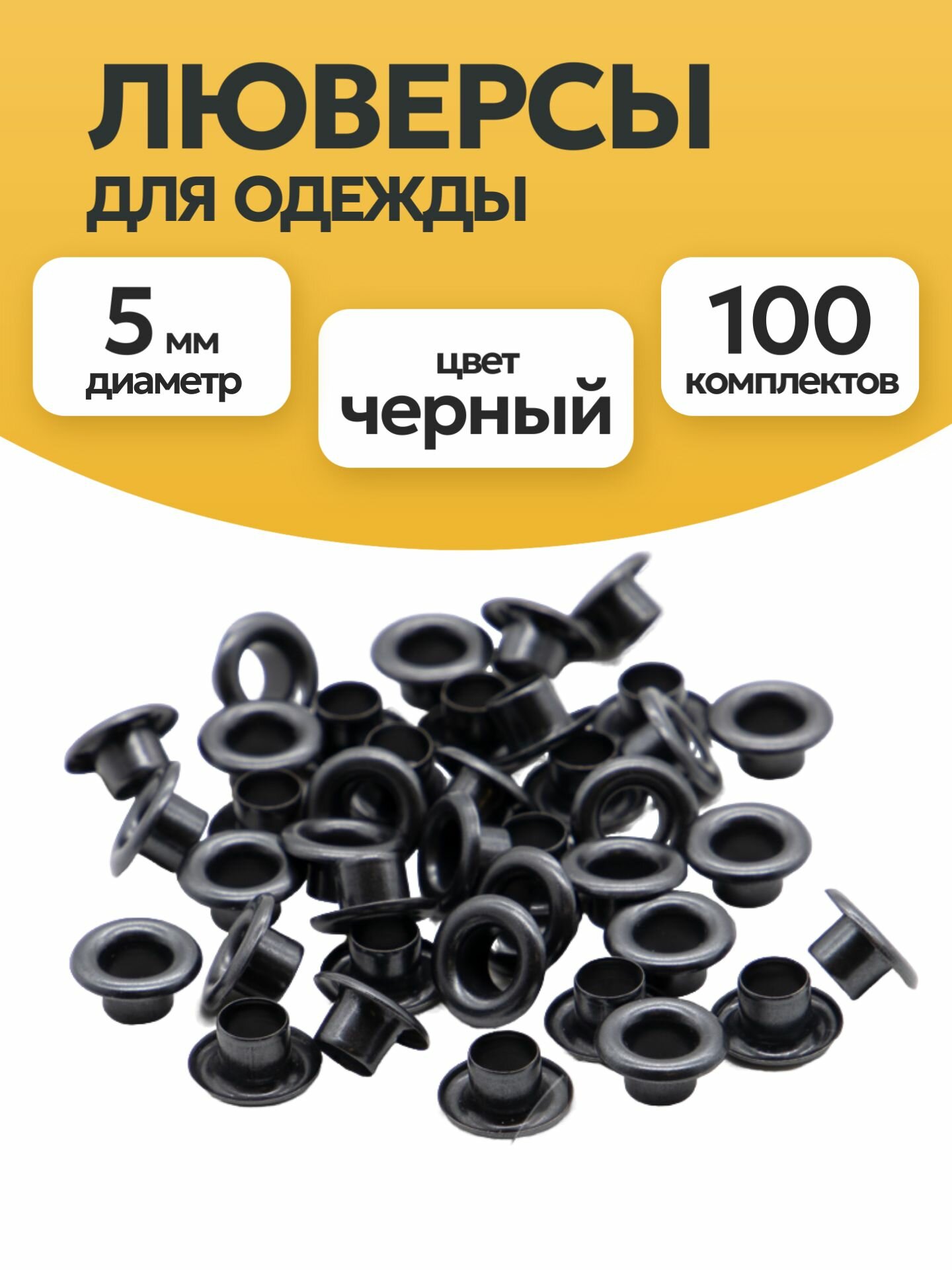 Люверсы для одежды черные 5 мм 100 штук