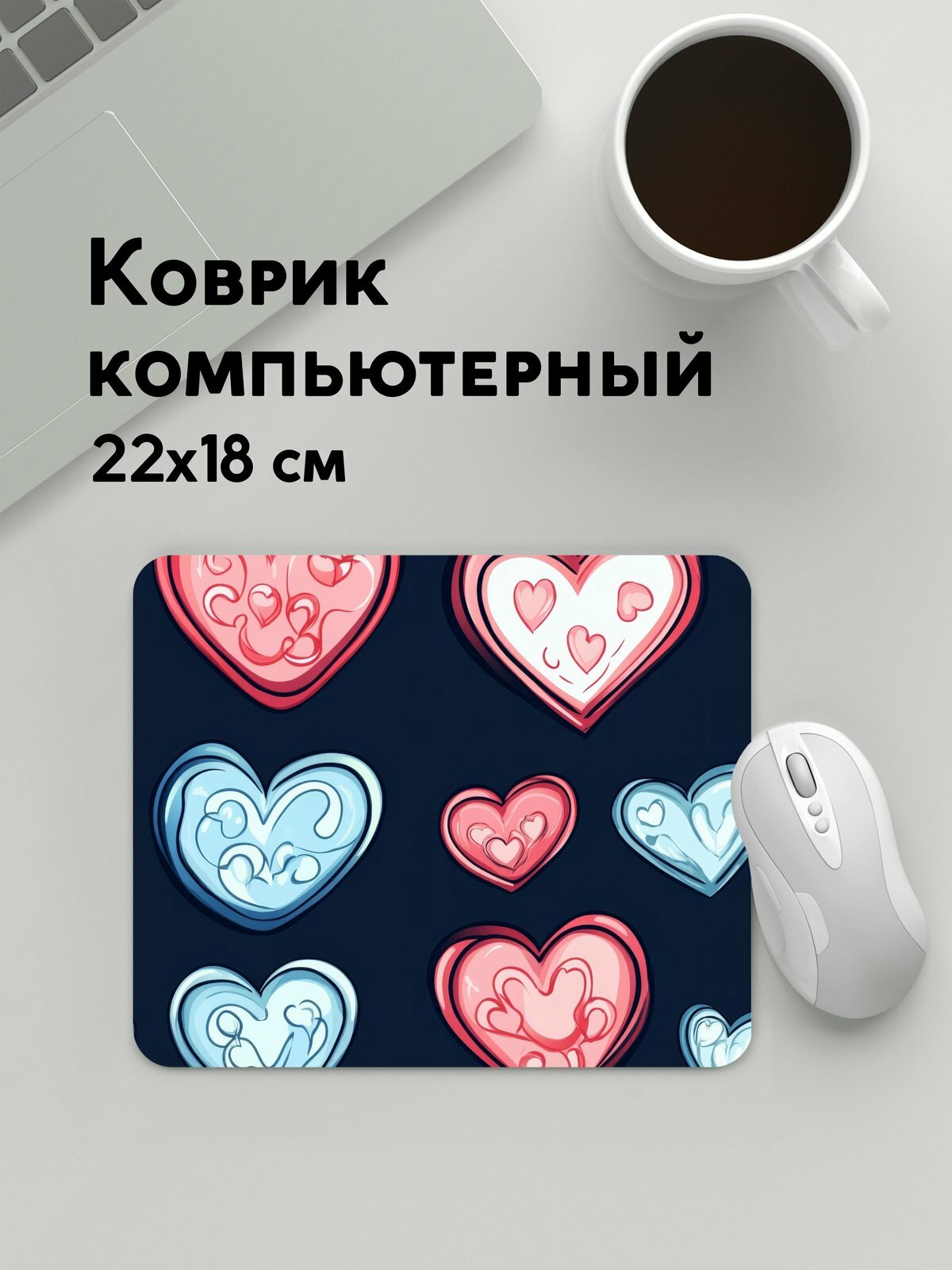 Коврик для мышки прямоугольный, 22х18см / Рисунки сердец / Нарисованные валентинки