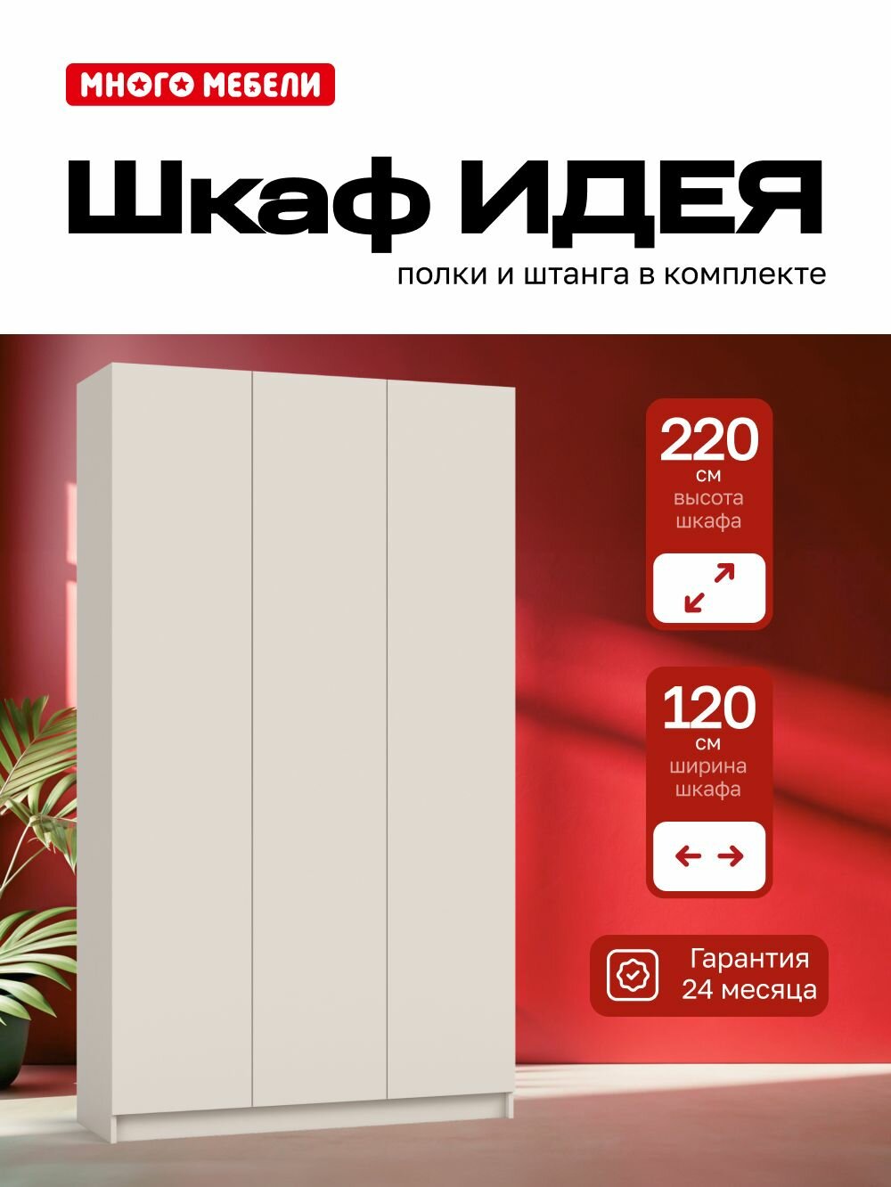 Много мебели, Шкаф распашной Идея, 120х51х220, 3-дверный, кашемир