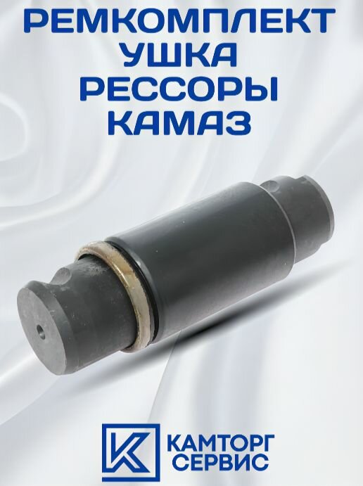 Ремкомплект КАМАЗ ушка рессоры