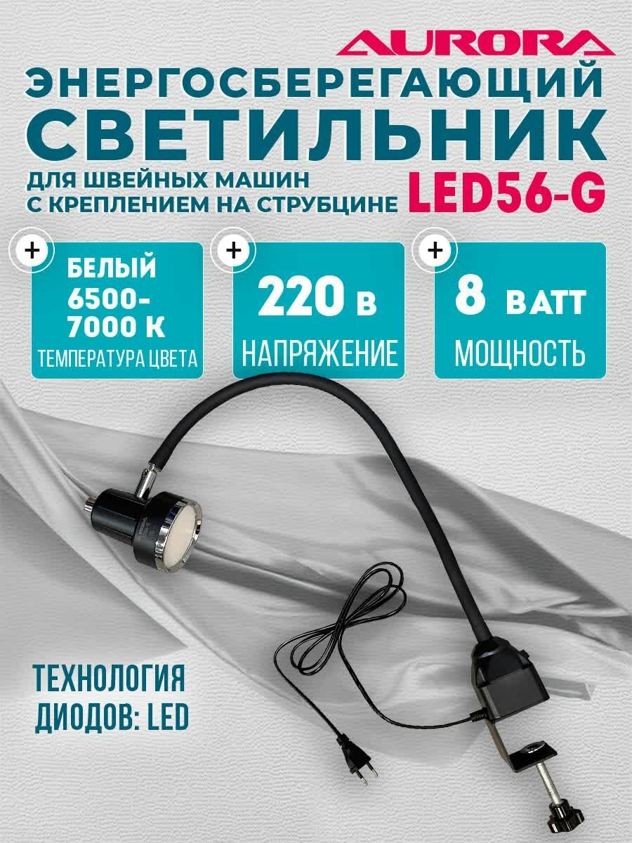Светодиодный светильник-лампа Aurora LED56-G для швейных машин, дома и офиса с креплением к столу (на струбцине)
