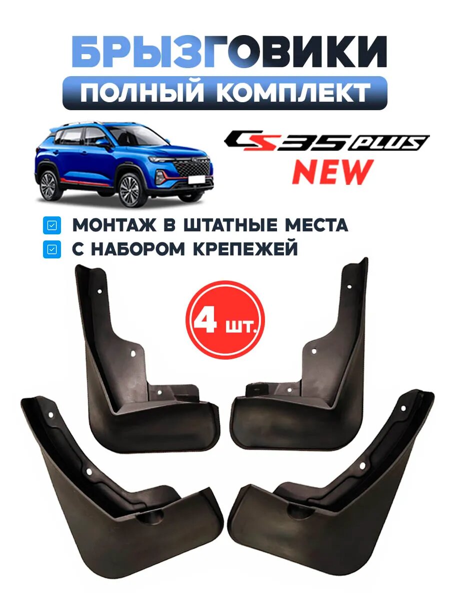 Брызговики Changan cs 35 plus / cs 35 plus NEW, комплект 4 шт.