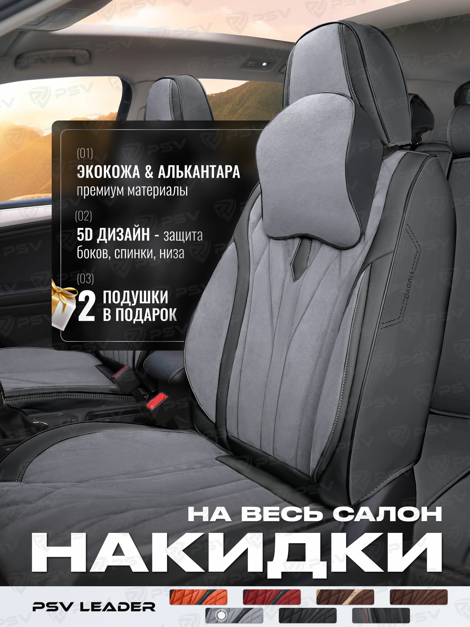 Накидки чехлы на сиденья в машину автомобильные весь салон 5D PSV Leader (Черно-серый), экокожа + алькантара