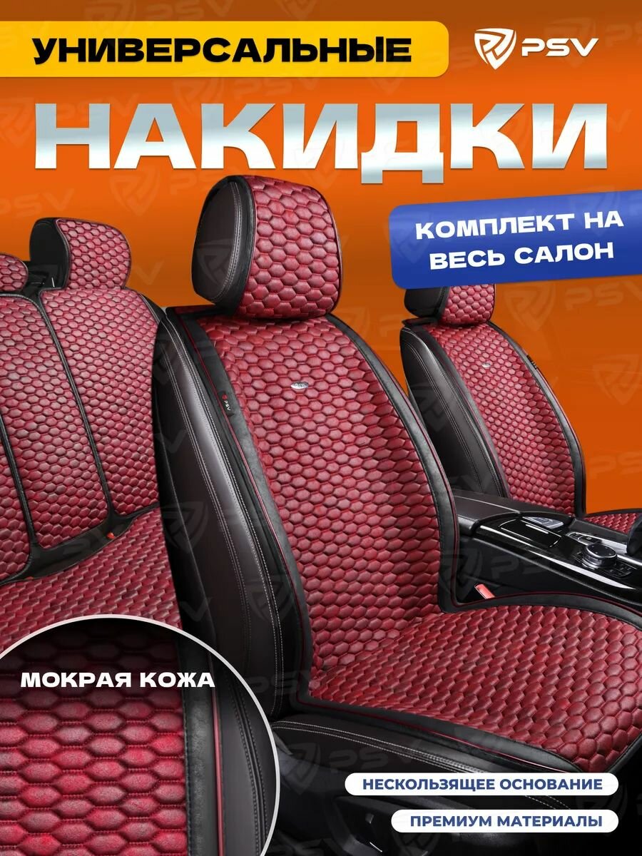 Накидки чехлы на сиденья в машину автомобильные универсальные PSV Hornet PRO Skin (Черно-Красный), комплект на весь салон, мокрая кожа