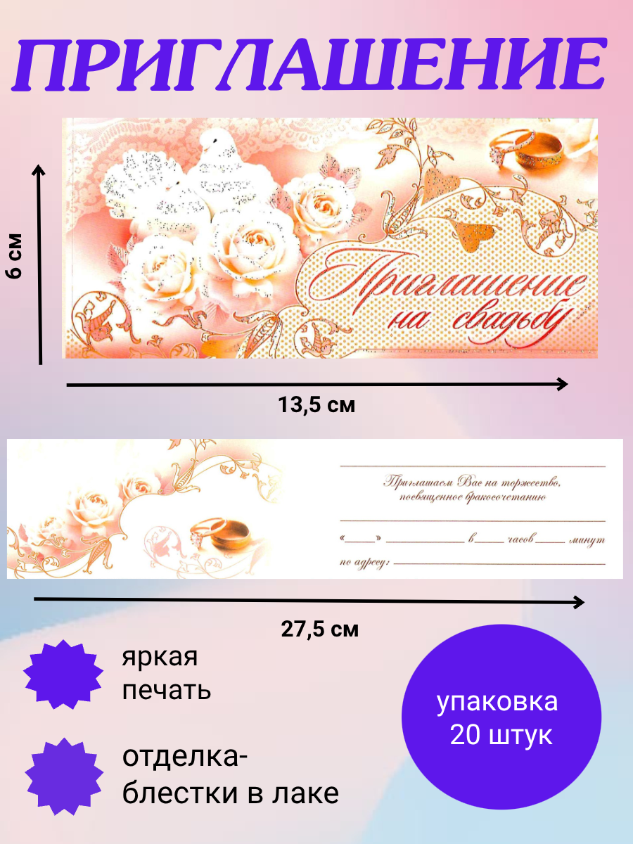 Приглашение на свадьбу / набор 20 штук