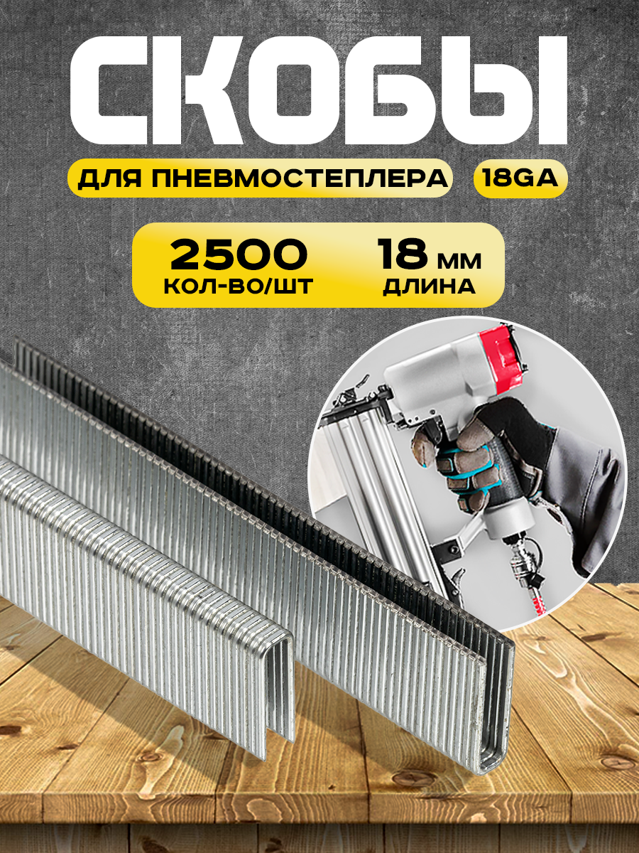 Скобы для скобозабивного пневмостеплера 18мм тип 18GA 2500 штук Mr.Arch