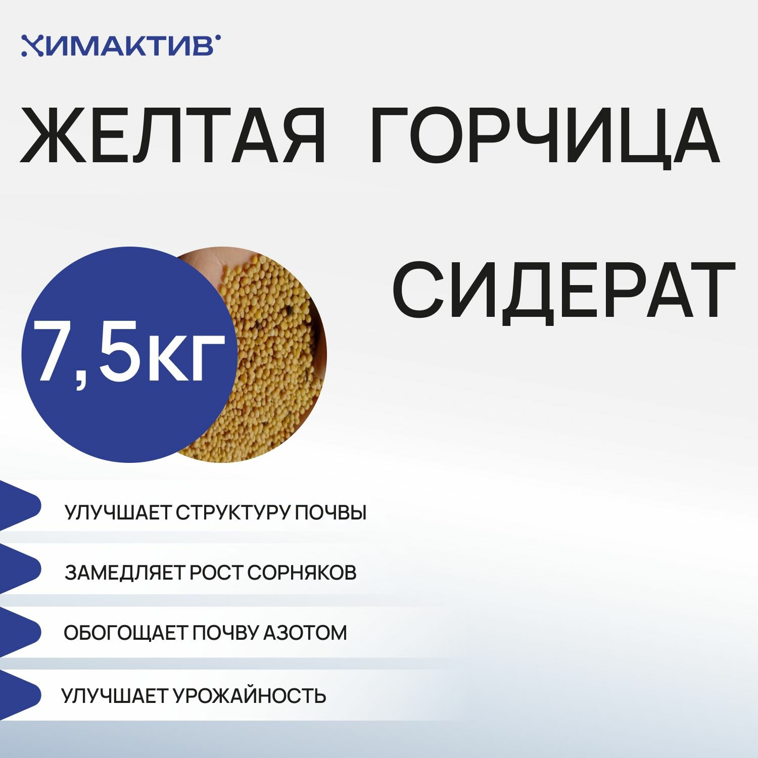 Горчица желтая (7,5кг) сидерат, удобрение для растений