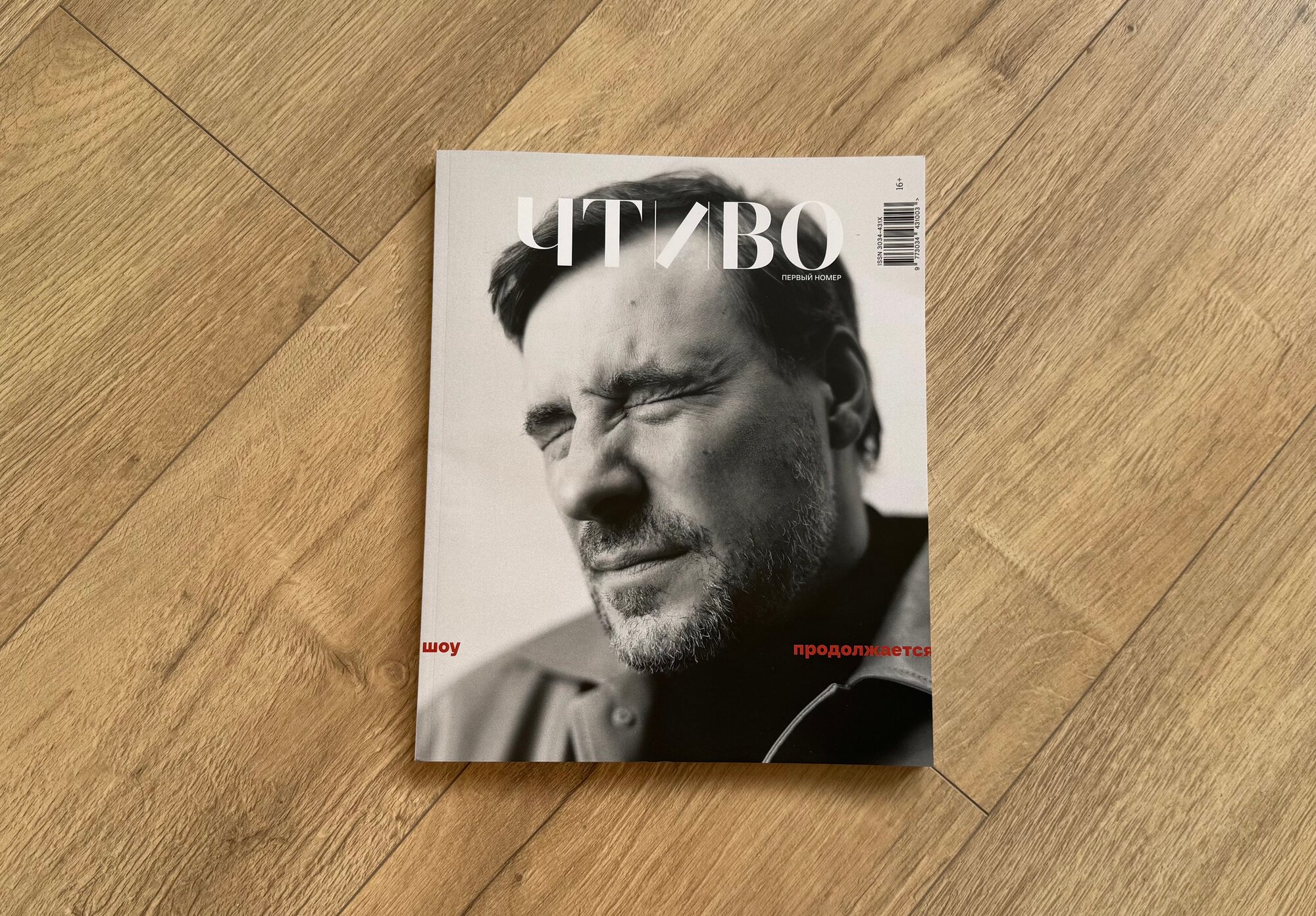 Журнал Чтиво (номер 1)