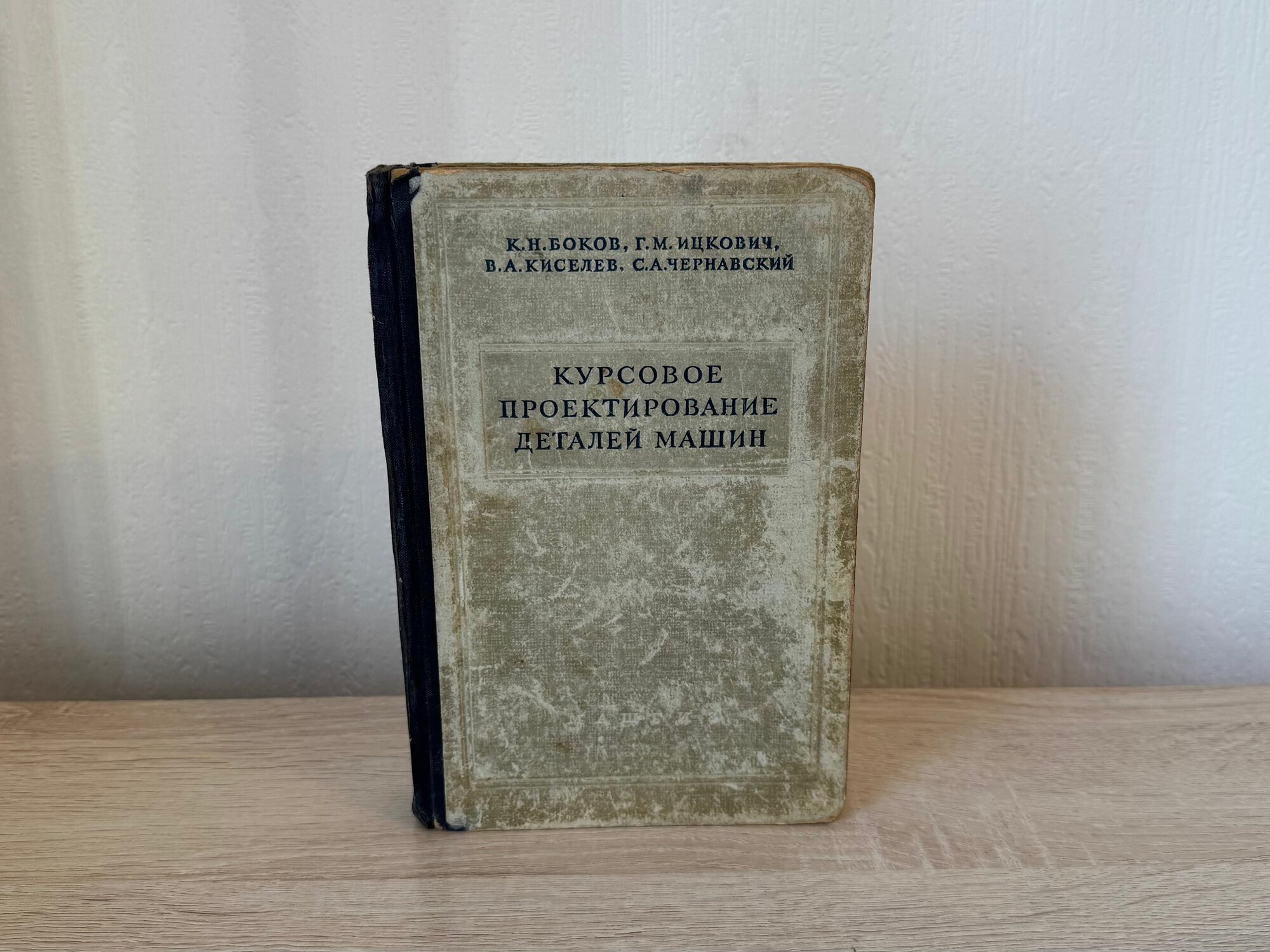 Курсовое проектирование деталей машин, 1956 г