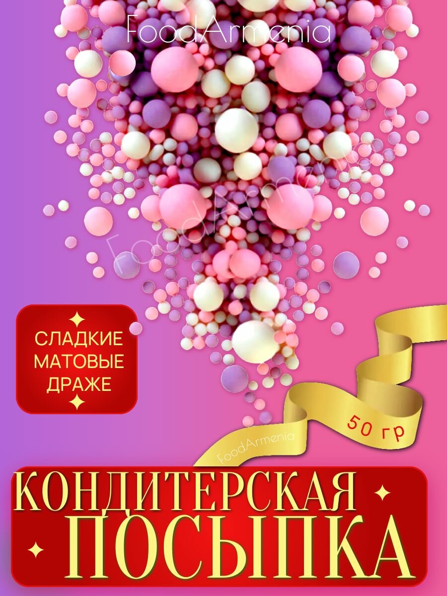 Посыпка кондитерская шарики матовые белые розовые сиреневые