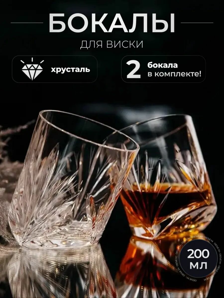 Хрустальные бокалы для виски 2шт (200мл), Неман