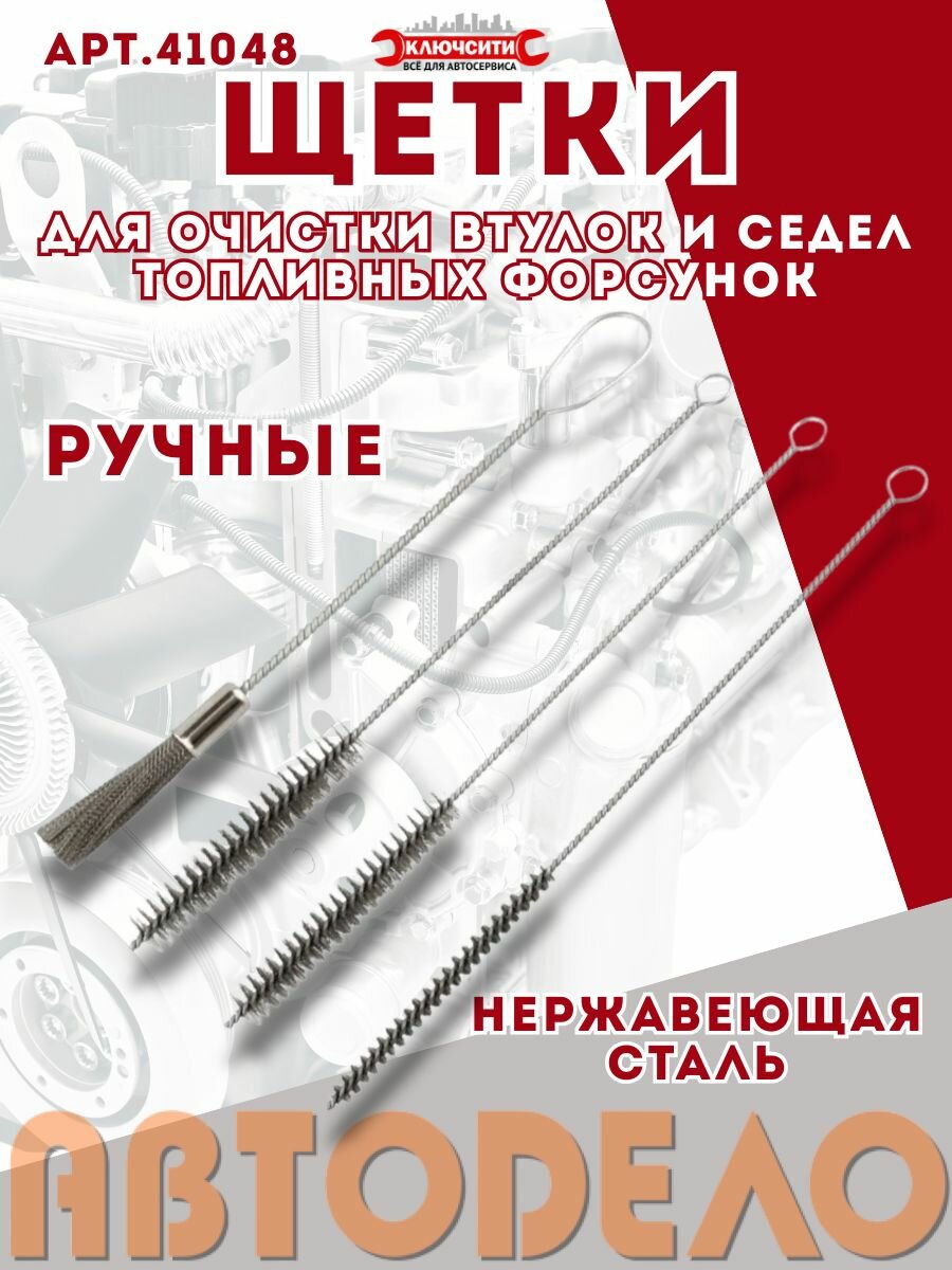 Набор щеток очистки втулок и седел топливных форсунок 4 предм. АвтоDело