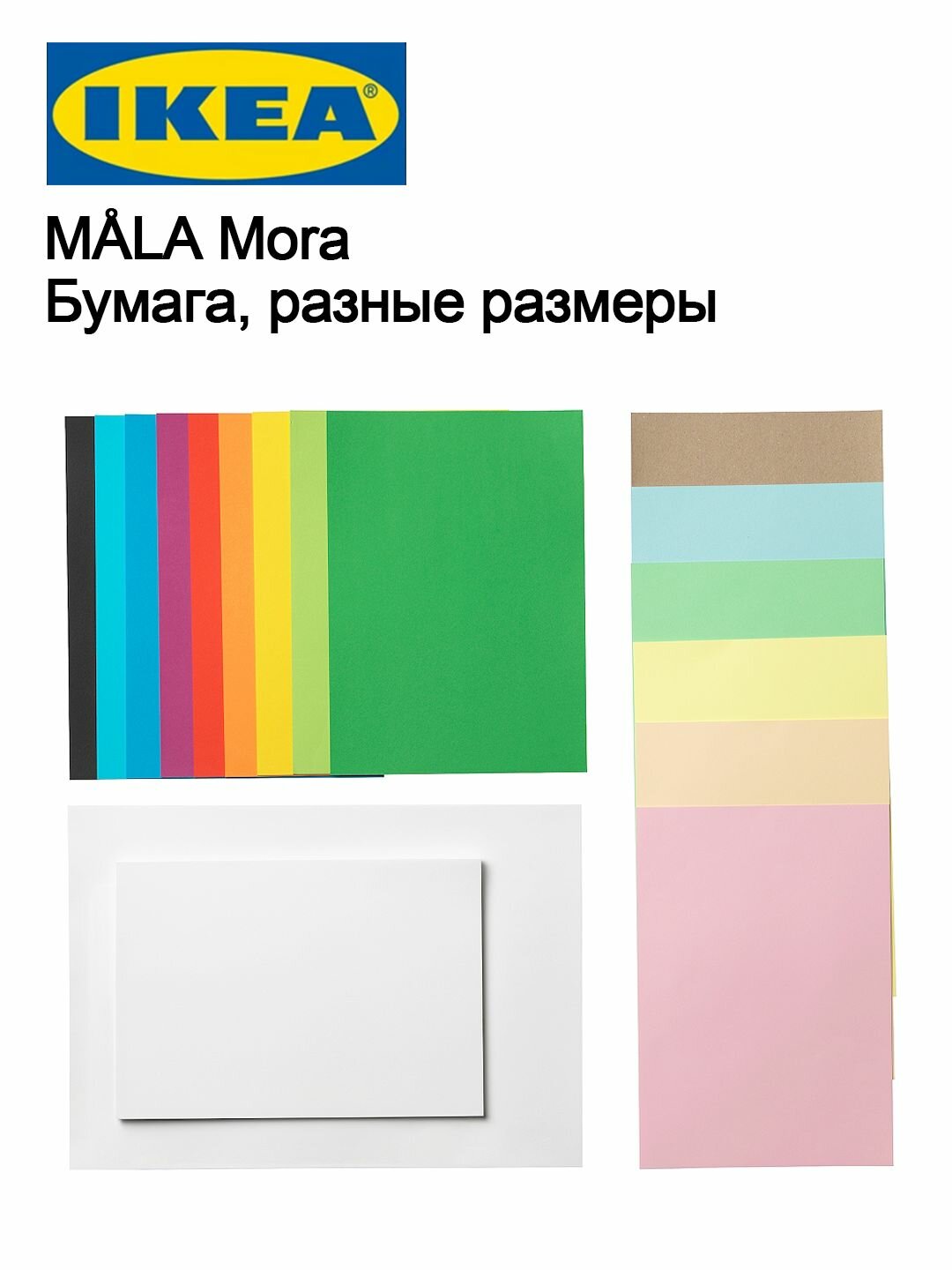IKEA M LA Набор разноцветной бумаги для творчества - смешанные размеры / Ремесло DIY / Художественное творчество на ходу!