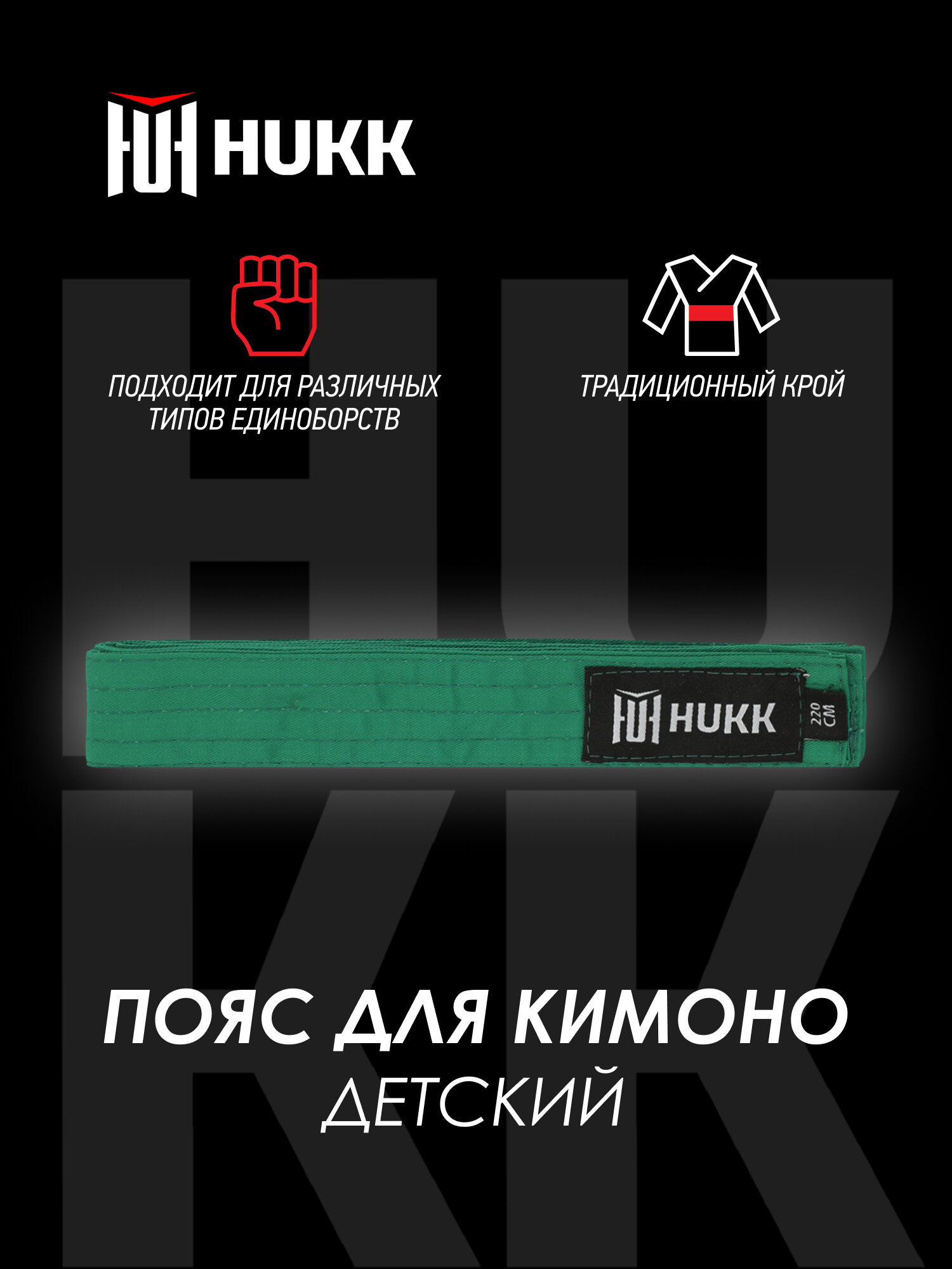 Пояс для кимоно HUKK Kids Belt for kimono 220 cm