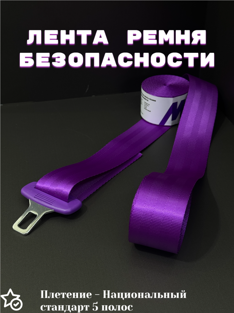 Ремень безопасности автомобильный фиолетовый, цветные ремни безопасности, 1 шт