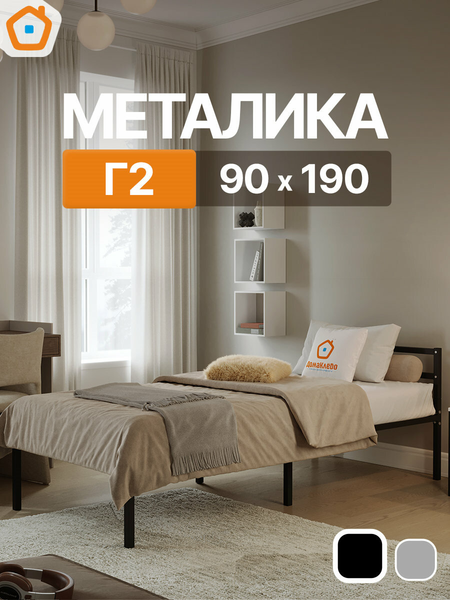 Кровать Металика Г2 ДомаКлёво 90х190 металлическая с изголовьем, односпальная, черная