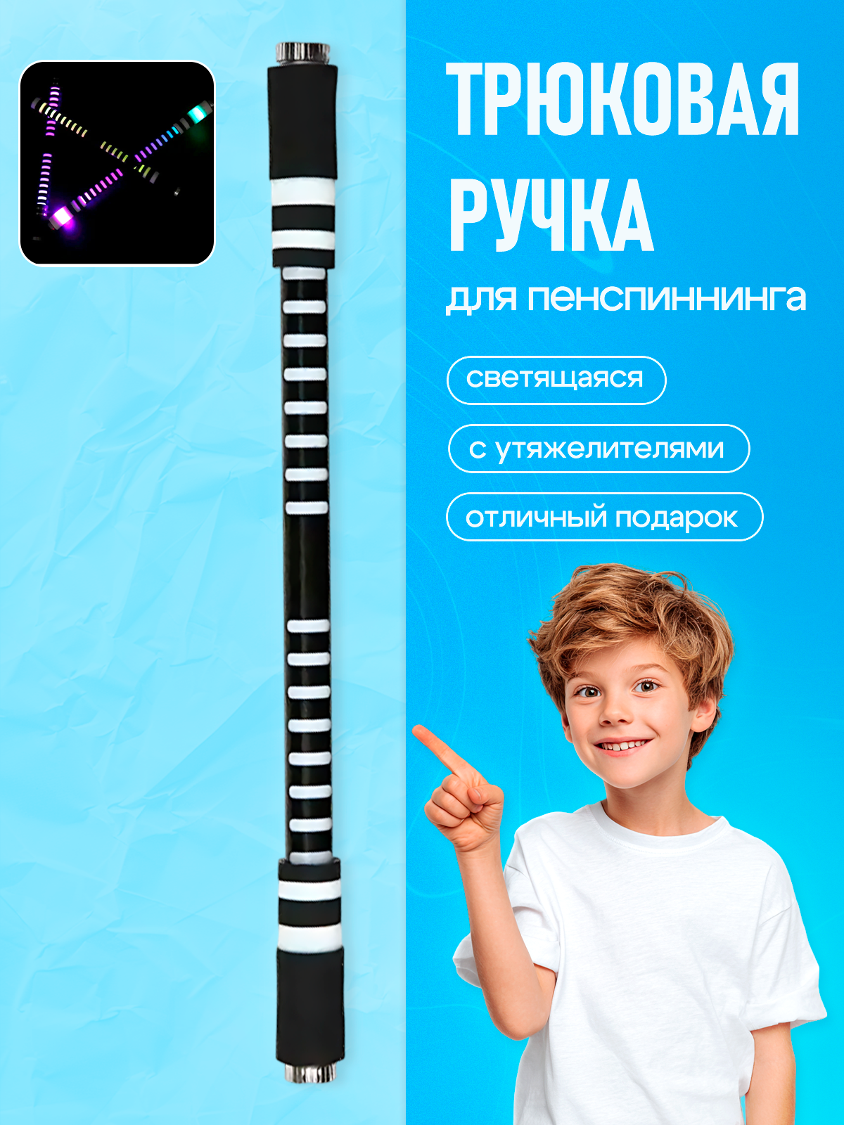 Ручка для Pen spinninga, для пенспиннинга трюковая светящаяся ручка не пишущая