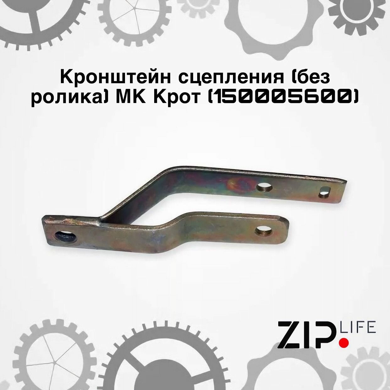 Кронштейн сцепления (без ролика) МК Крот (150005600)