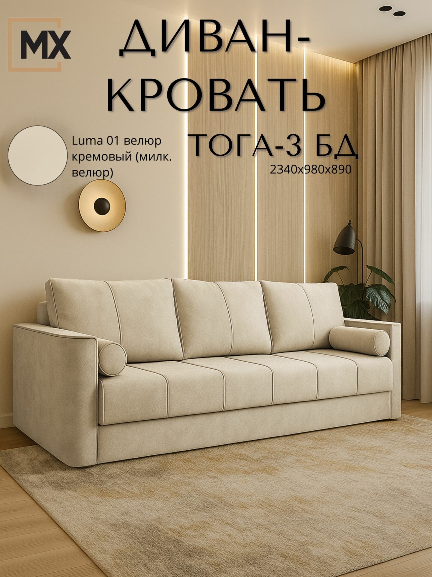 Диван - кровать Тога 3 БД Арни/Ханна раскладной на кухню, зал, гостиную 2340х980х890(2340х1500х630) мебельный РАЙ