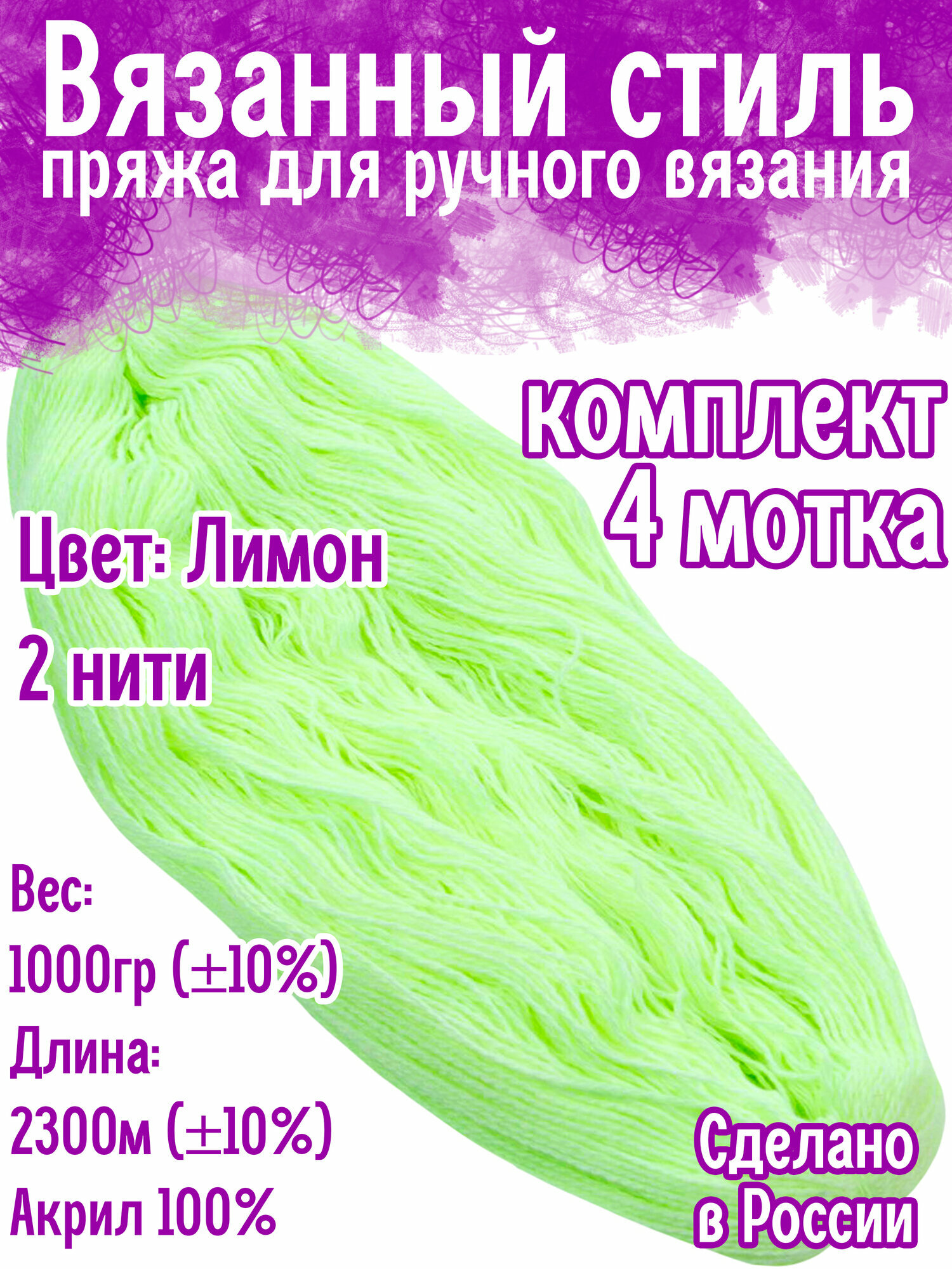 Нитки для ручного вязания 4 шт. 1кг/2300 м, пряжа двухниточная в пасмах из чистого акрила цвет (Лимонный)