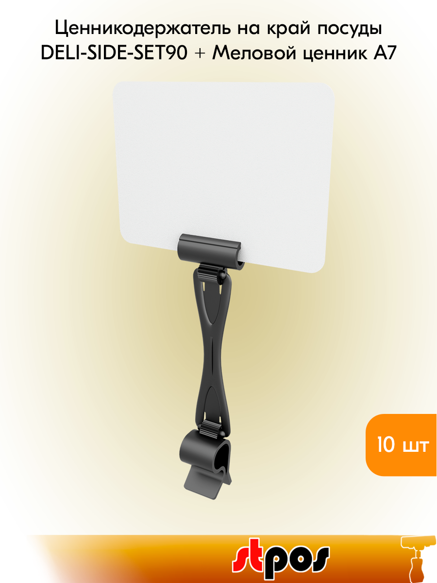 Комплект Дели на край посуды DELI-SIDE-SET90, Черный+Меловой ценник А7 Белый по 10 шт