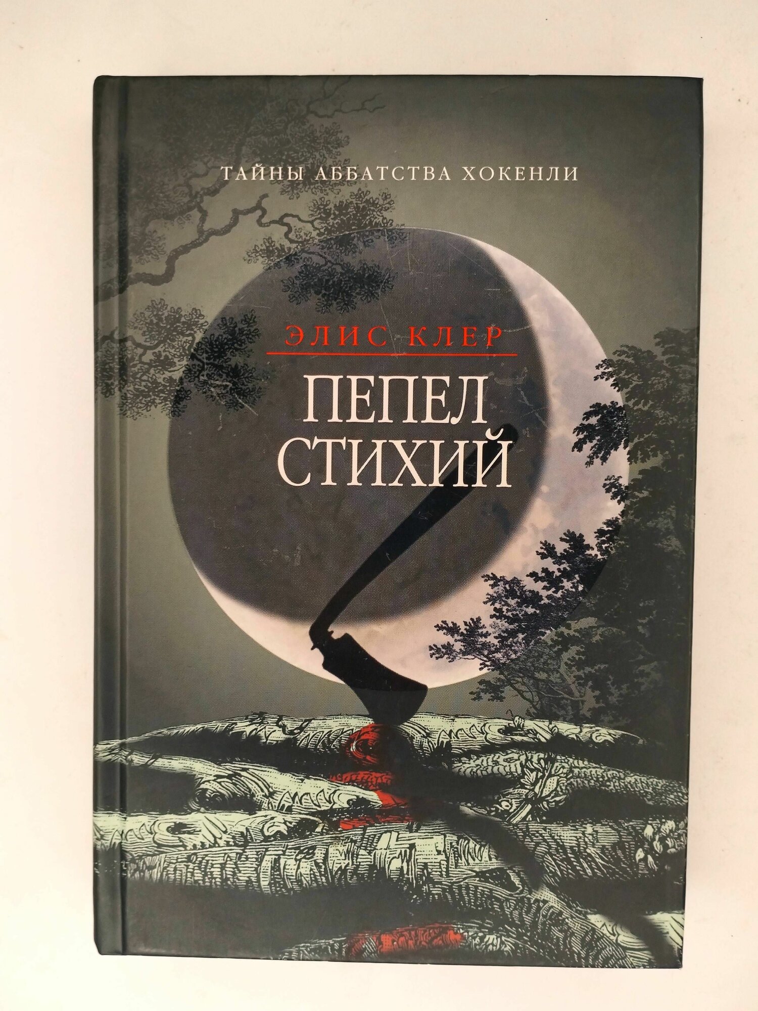 Пепел стихий