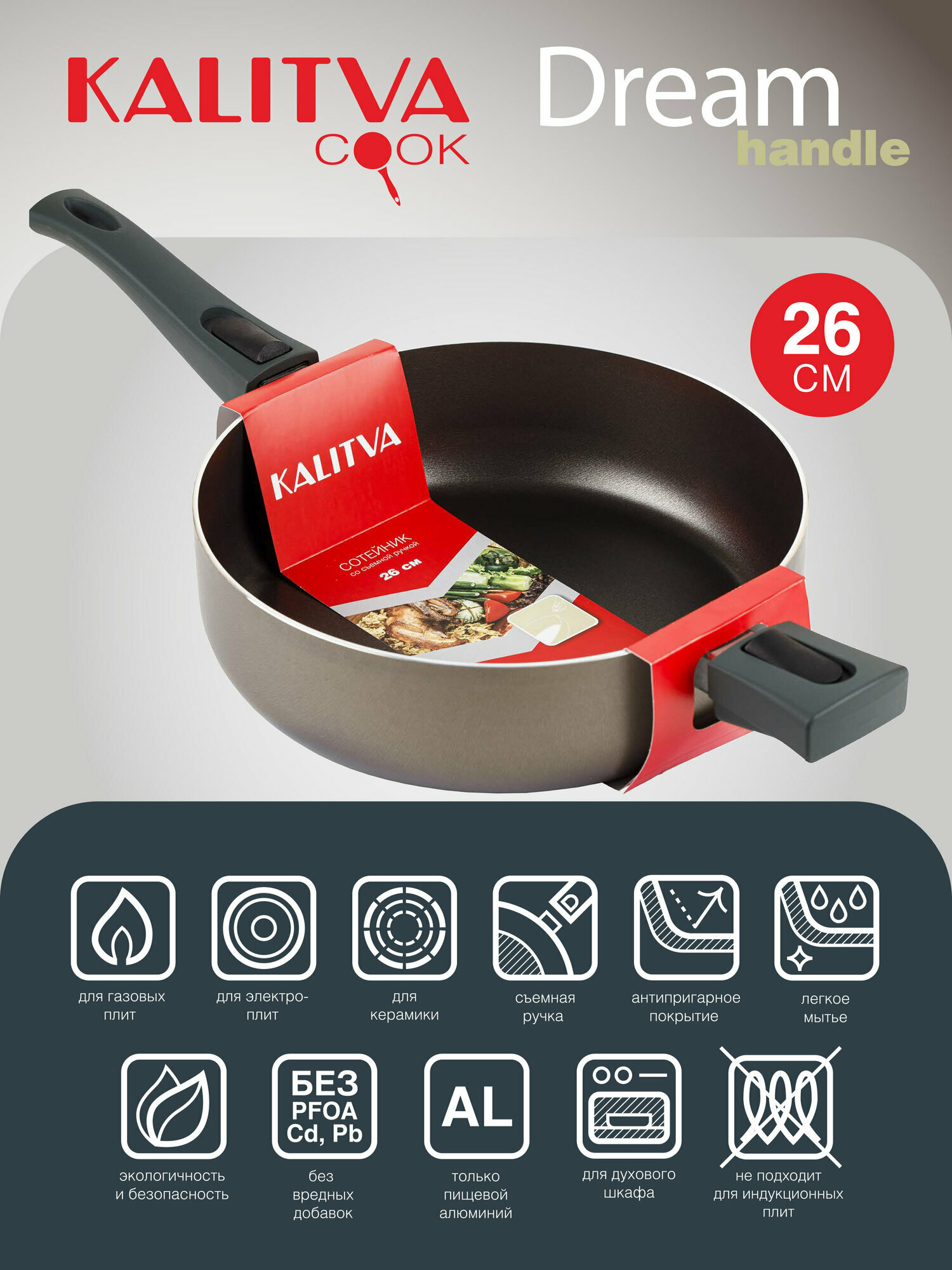 Сотейник KALITVA Dream Handle, антипригарное покрытие, съёмные ручки, диаметр 26см.