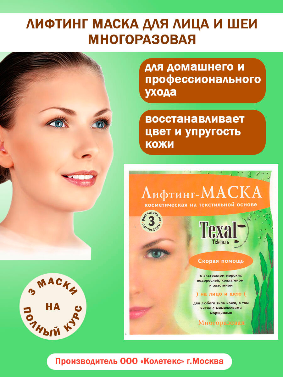 Колетекс лифтинг маска морские водоросли/коллаген/эластин "Скорая помощь" для лица и шеи многоразовая Тексаль 3 штуки