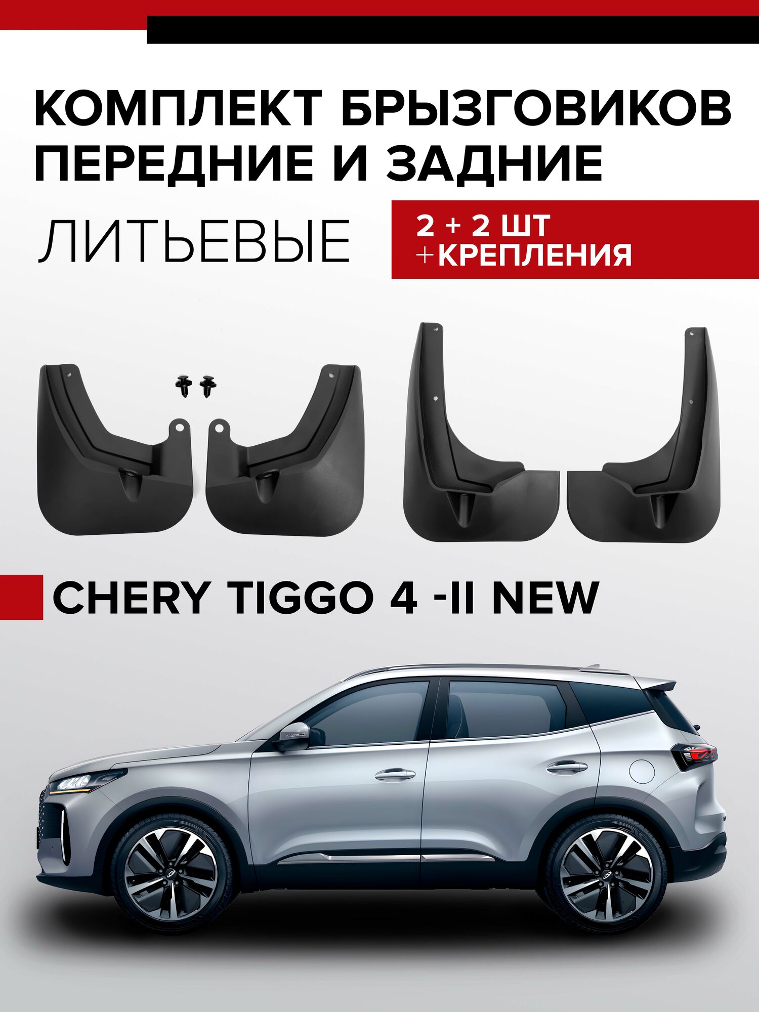 Комплект брызговиков Chery Tiggo 4 new передние задние 4 шт