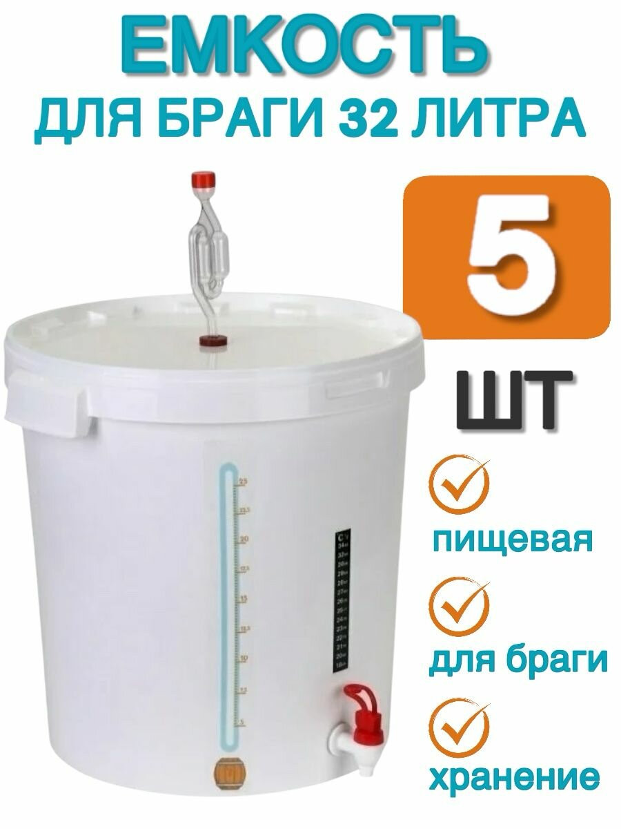 Улучшенный комплект для брожения (бак для брожения, ферментр), 32 л - 5 шт