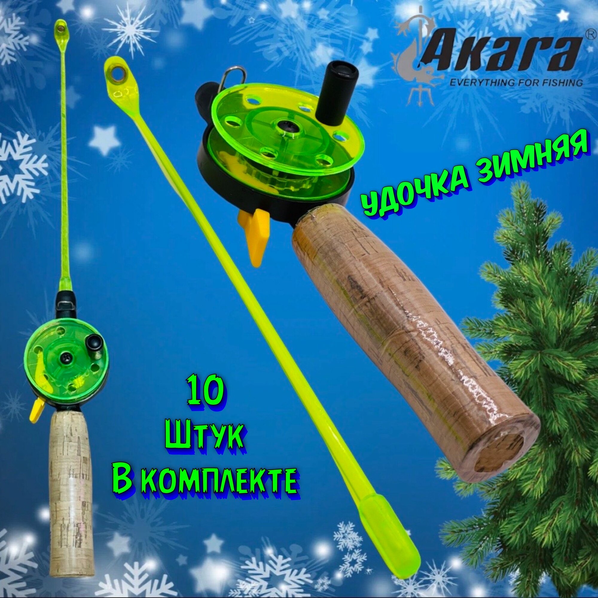 Удочка зимняя Akara с катушкой пробковая ручка с хлыстом 10 шт