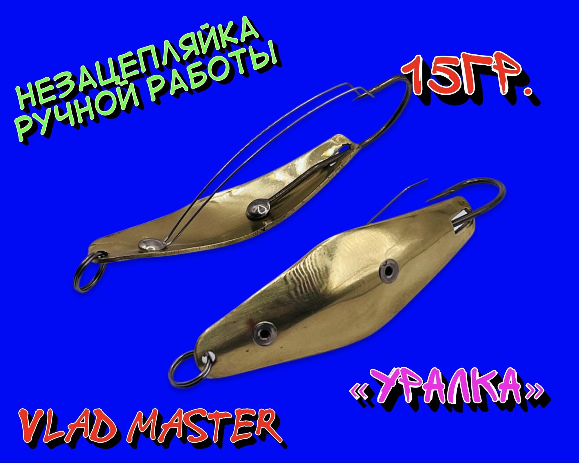 Блесна незацепляйка ручной работы Уралка 15гр / Влад Мастер / цветной металл