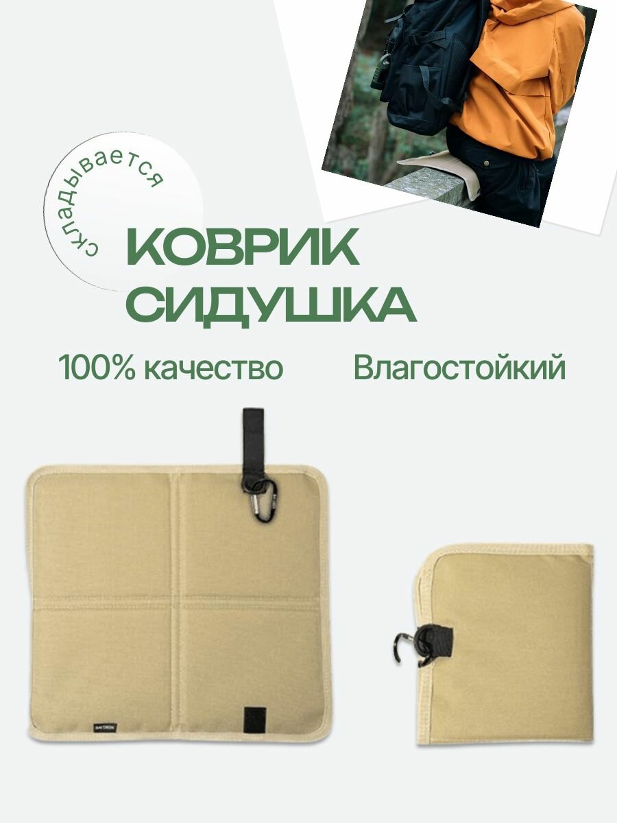 Складная переносная сидушка коврик для кемпинга, для отдыха на природе и пикника бежевый