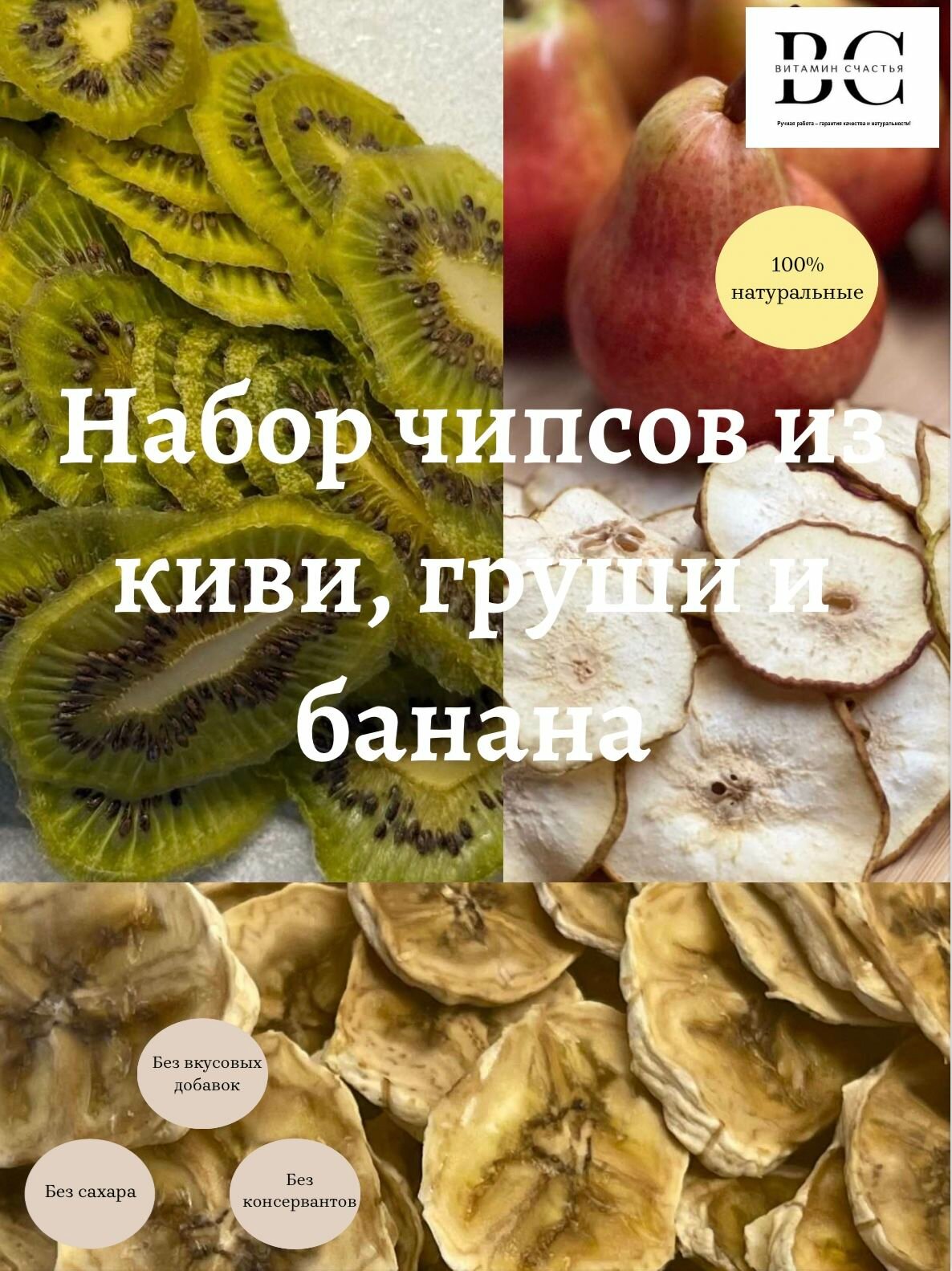 Витамин Счастья, набор чипсов из киви, груши и банана, по 25 г, без сахара