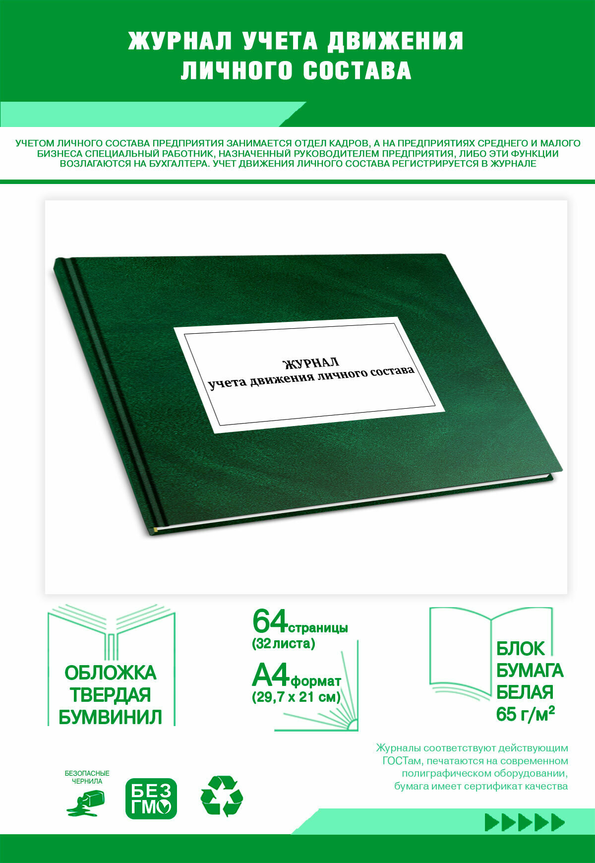 Журнал учета движения личного состава 64 страниц Твердый, зеленый, бумвинил
