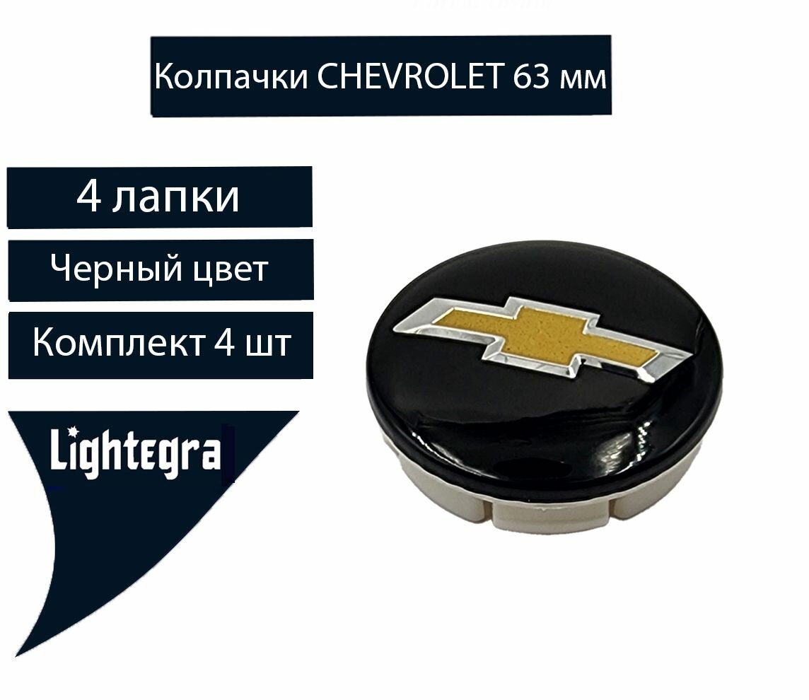 Колпачки на литые диски CHEVROLET 63х60х11 мм черные 4 шт.