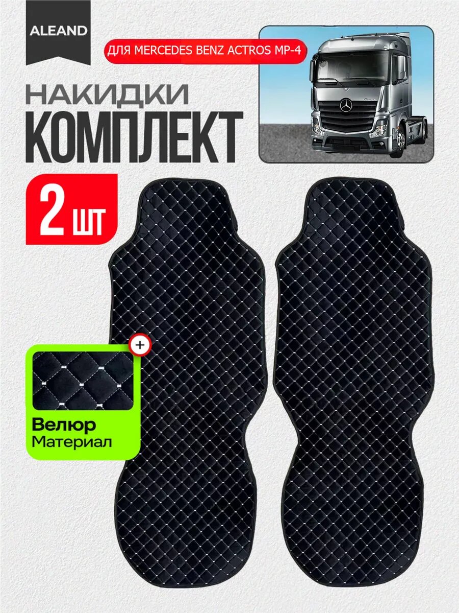 Накидки/чехлы на Mercedes-benz actros mp4.
