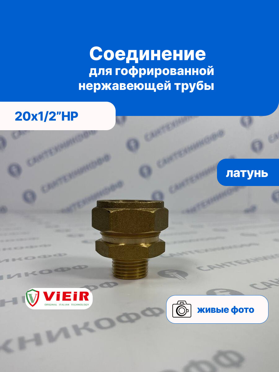 Соединение VIEIR 20х1/2"НР для гофрированной нержавеющей трубы, латунь (VPM203)