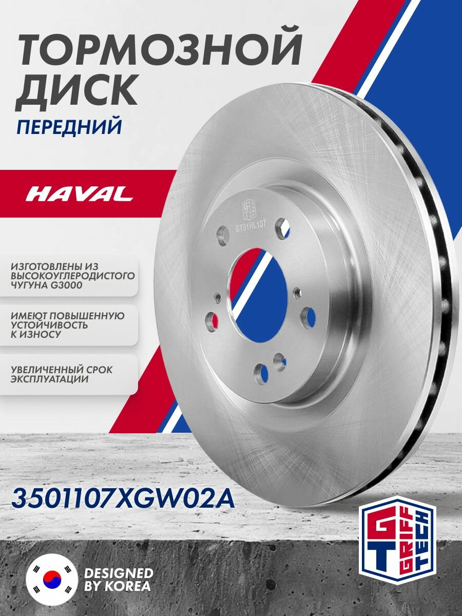 Тормозной диск передний GRIFF TECH HAVAL Jolion ( 2021 - ) 2WD 4G15K Передний привод / Хавал Джолион Джулион / GT51HL107 3501107XGW02A
