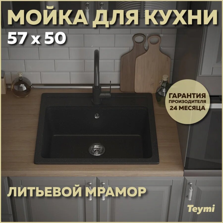 Мойка кухонная Teymi Helmi T120107 гранитная, прямоугольная, 57x50, мойка для кухни, матовая, черная