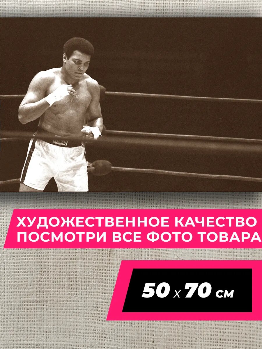 Постер Мухаммед Али на стену 44 Muhammad Ali 50 на 70, матовая фотобумага премиум качества