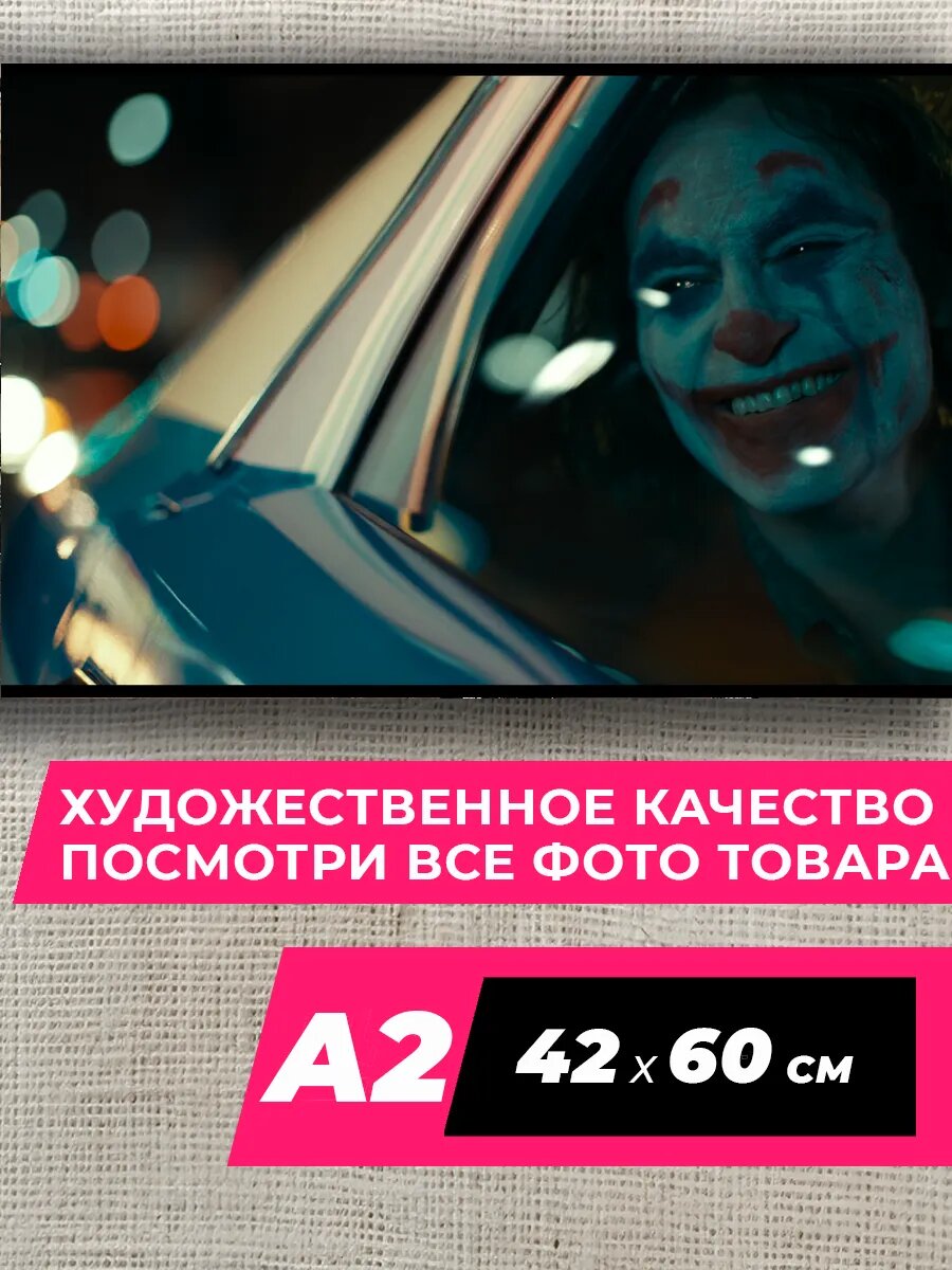 Постер Джокер на стену из фильма 17 Joker A2, матовая фотобумага премиум качества