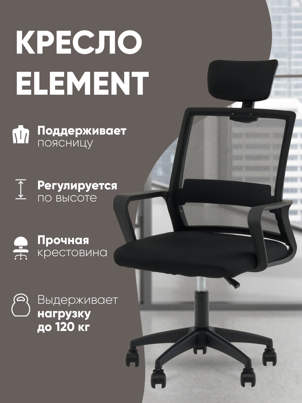 Кресло офисное на колесиках TopChairs Element, черный, сетка