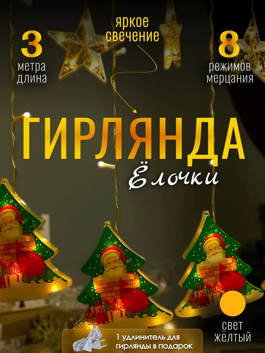 Гирлянда новогодняя