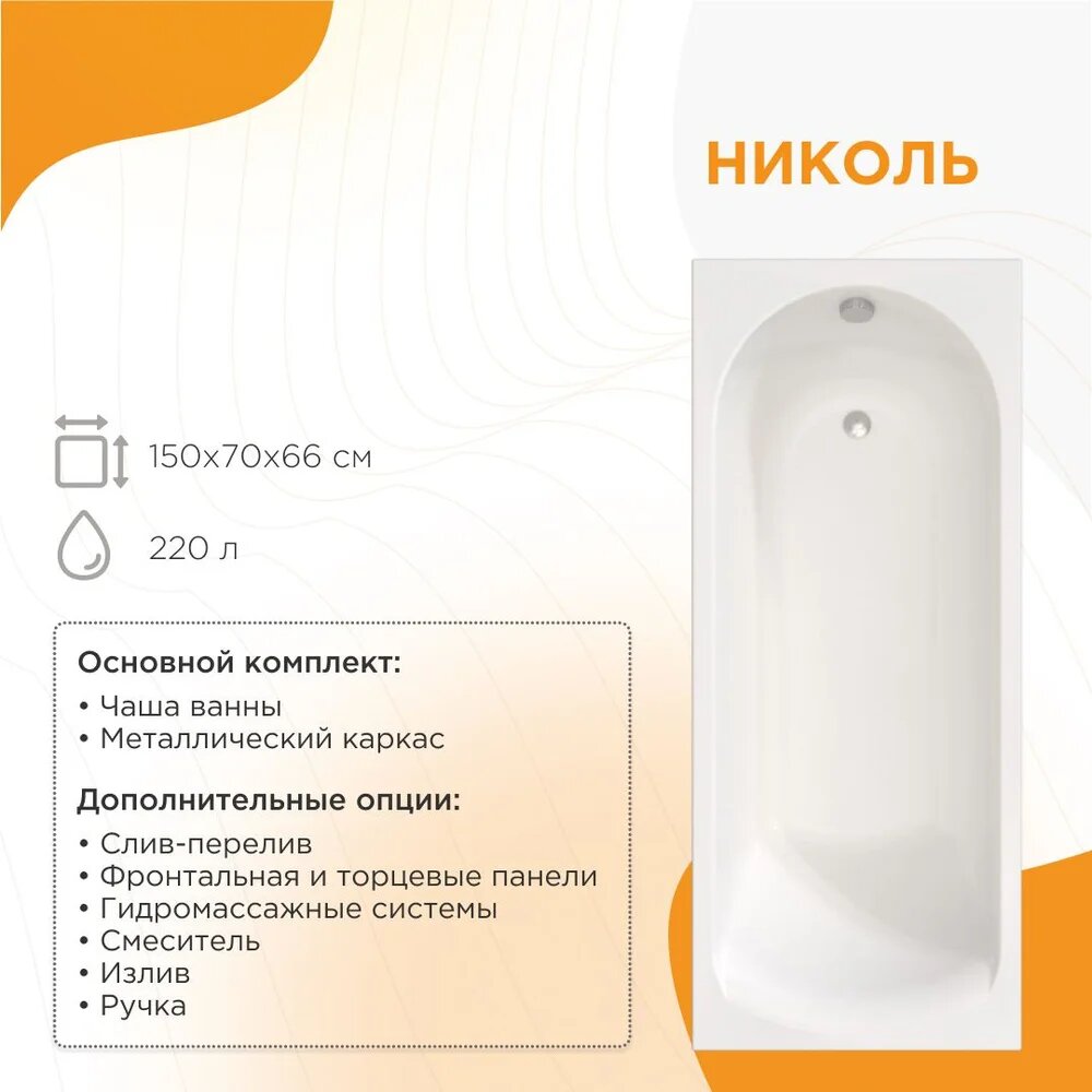 Акриловая ванна Radomir Николь 2-01-0-0-1-239Р 150x70, с каркасом, пристенная, белая, глянцевая, прямоугольная, антискользящее покрытие