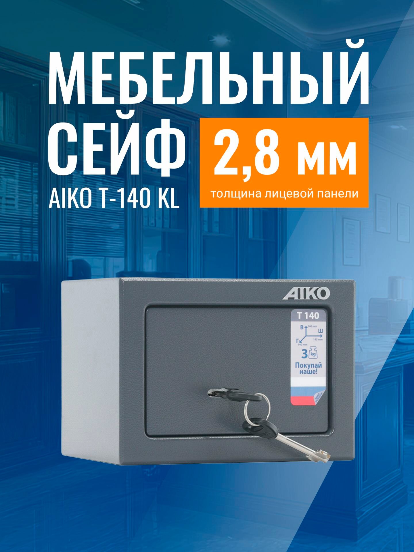 Сейф для денег и документов AIKO Т-140 KL мебельный с ключевым замком